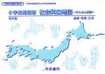 帝国書院販売会社/発売会社：帝国書院発売年月日：2006/02/01JAN：9784807155620