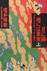 福井晴敏(著者)販売会社/発売会社：幻冬舎発売年月日：2001/08/25JAN：9784344401525