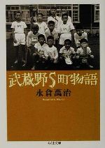 永倉万治(著者)販売会社/発売会社：筑摩書房/ 発売年月日：2001/10/12JAN：9784480036735