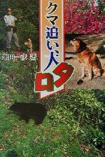 米田一彦(著者)販売会社/発売会社：小峰書店/ 発売年月日：2001/10/14JAN：9784338155052