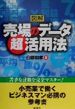 白部和孝(著者)販売会社/発売会社：商業界/ 発売年月日：2001/10/10JAN：9784785502041