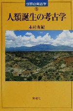 木村有紀(著者)販売会社/発売会社：同成社/ 発売年月日：2001/05/25JAN：9784886212245