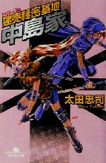 太田忠司(著者)販売会社/発売会社：幻冬舎/ 発売年月日：2001/10/25JAN：9784344401624