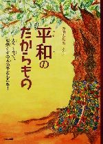 寺田志桜里販売会社/発売会社：くもん出版発売年月日：2001/10/19JAN：9784774304779