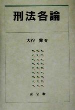 大谷実(著者)販売会社/発売会社：成文堂/ 発売年月日：2001/04/10JAN：9784792315542