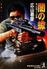 広山義慶(著者)販売会社/発売会社：光文社/ 発売年月日：2001/05/20JAN：9784334731519