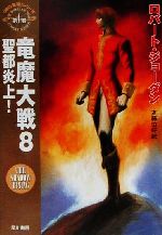 ロバート・ジョーダン(訳者),斉藤伯好(訳者)販売会社/発売会社：早川書房/ 発売年月日：2001/03/15JAN：9784150202866内容：聖都炎上！