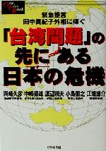 岡崎久彦(著者),中嶋嶺雄(著者),渡辺利夫(著者),小島朋之(著者),江畑謙介(著者)販売会社/発売会社：ビジネス社/ 発売年月日：2001/06/20JAN：9784828409276