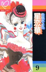 佐伯かよの(著者)販売会社/発売会社：主婦と生活社発売年月日：1990/01/15JAN：9784391913040