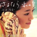 平原綾香販売会社/発売会社：（株）ドリーミュージック(（株）ソニー・ミュージックディストリビューション)発売年月日：2008/07/16JAN：4582114154825「星つむぎの歌」「孤独の向こう」に続く2008年第3弾シングルは、夏ら...