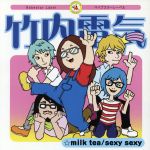 竹内電気販売会社/発売会社：ビクターエンタテインメント（株）(ビクターエンタテインメント（株）)発売年月日：2008/08/20JAN：4988002552887溜め込んだ電流が大爆発！ガンガンきてます！夏の終わりに聴きたい、甘くせつないポ...
