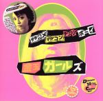 金玉ガールズ販売会社/発売会社：DEATH　RECORDS(ラッツパック・レコード（株）)発売年月日：2008/08/13JAN：4547292600052松山ケンイチが主演を務めるデスメタル・ギャグ映画『デトロイト・メタル・シティ』の劇中...
