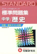 社会科研究会(著者)販売会社/発売会社：増進堂受験研究社発売年月日：1997/03/01JAN：9784424303053