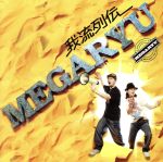 MEGARYU販売会社/発売会社：エイベックス・マーケティング（株）(エイベックス・マーケティング（株）)発売年月日：2008/07/09JAN：4945817145888ダンスホール・レゲエ・デュオ、MEGARYUの4thフル・アルバムは...