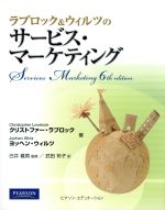 クリストファーラブロック(著者),ヨッヘンウィルツ(著者),武田玲子(訳者),白井義男販売会社/発売会社：ピアソンエデュケーション発売年月日：2008/09/25JAN：9784894712973