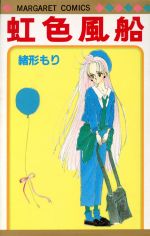 緒形もり(著者)販売会社/発売会社：集英社発売年月日：1992/03/01JAN：9784088490182