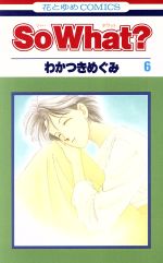 わかつきめぐみ(著者)販売会社/発売会社：白泉社発売年月日：1989/11/01JAN：9784592113652
