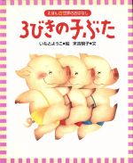 末吉暁子(著者),いもとようこ(著者)販売会社/発売会社：講談社発売年月日：1999/03/01JAN：9784062670517
