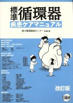 国立循環器病センター看護部(著者),日総研グループ企画(著者)販売会社/発売会社：日総研出版発売年月日：2004/05/01JAN：9784890149346