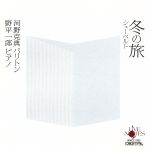河野克典／野平一郎販売会社/発売会社：ライヴノーツ(（有）ナミ・レコード)発売年月日：2008/11/25JAN：4988071009190