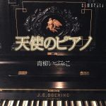 青柳いづみこ（p、朗読）販売会社/発売会社：（株）カメラータトウキョウ(（株）カメラータトウキョウ)発売年月日：2008/11/10JAN：4990355003794ドイツのデーリング商会が1895年に横浜で製造販売した日本最古級のアップラ...