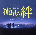河野伸（音楽）販売会社/発売会社：HARBOR　RECORDS(（株）アドニス・スクウェア)発売年月日：2008/12/03JAN：4571217140323東野圭吾の原作を基に、宮藤官九郎が脚本を手がけたTBS系ドラマ『流星の絆』のオリジ...