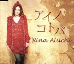 愛内里菜販売会社/発売会社：（株）ギザ(（株）ビーイング)発売年月日：2009/02/11JAN：4523949059107「君との出逢い〜good　bye　my　days〜」「Friend」に続く、“ありがとう3部作”のラストを飾る愛内里...