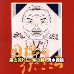 清水義雄（B、Br）,前田美恵子（p）販売会社/発売会社：（有）及川音楽事務所(クラウン徳間ミュージック販売（株）)発売年月日：2009/04/22JAN：4580274530145団塊の世代の声楽家、清水義雄が、61歳にして初めて世に問う...