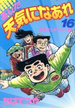 ちばてつや(著者)販売会社/発売会社：講談社発売年月日：1992/02/01JAN：9784063055405