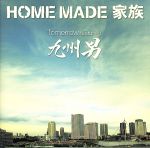 HOME　MADE　家族,九州男販売会社/発売会社：（株）キューンレコード(（株）ソニー・ミュージックディストリビューション)発売年月日：2009/11/04JAN：4562292970653大、中、小のビジュアル・コントラストが目を引くヒ...
