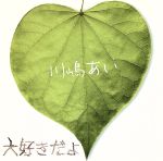 川嶋あい販売会社/発売会社：（株）ソニー・ミュージックディストリビューション(（株）ソニー・ミュージックディストリビューション)発売年月日：2009/12/16JAN：4562166390594こんな“大好き”ってあったんだね！川嶋に3年ぶ...