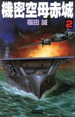 福田誠(著者)販売会社/発売会社：学習研究社/ 発売年月日：1997/11/07JAN：9784054008816