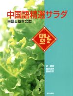 劉郷英(著者),嘉瀬達男(著者)販売会社/発売会社：朝日出版社発売年月日：2003/04/01JAN：9784255450995