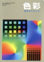 芸術・芸能・エンタメ・アート販売会社/発売会社：日本色研事業発売年月日：2007/07/01JAN：9784901355209