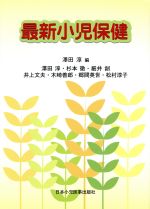 澤田淳(著者)販売会社/発売会社：日本小児医事出版社発売年月日：2010/03/01JAN：9784889242010