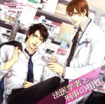 （ドラマCD）,遊佐浩二（冬城温史）,小西克幸（江夏孝美）販売会社/発売会社：（株）ムービック(NBC　ユニバーサル・エンターテイメントジャパン)発売年月日：2010/07/22JAN：4961524474110愁堂れな原作『法医学者と刑事...