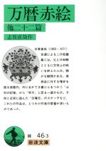 志賀直哉(著者)販売会社/発売会社：岩波書店発売年月日：1989/08/01JAN：9784003104637