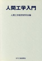 人間工学教育研究会(著者)販売会社/発売会社：日刊工業新聞社発売年月日：1983/05/01JAN：9784526015229