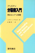 シルヴァーノ・アリエティ(著者),近藤喬一(訳者)販売会社/発売会社：星和書店発売年月日：1980/05/27JAN：9784791100439