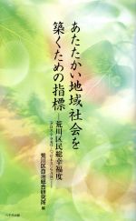 荒川区自治総合研究所(著者)販売会社/発売会社：八千代出版発売年月日：2010/05/01JAN：9784842915203