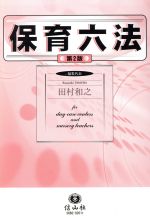 田村和之(著者)販売会社/発売会社：大学図書発売年月日：2010/06/01JAN：9784797256826