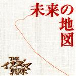 THEイナズマ戦隊販売会社/発売会社：（株）ソニー・ミュージックアーティスツ(クラウン徳間ミュージック販売（株）)発売年月日：2010/09/22JAN：4560360645700シーンがどんなに変わろうとも、“心臓直結”精神はぶれる事なく...