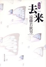 遠藤若狭男(著者)販売会社/発売会社：角川グループパブリッシング発売年月日：2010/10/01JAN：9784046523433