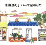 加藤登紀子販売会社/発売会社：（株）テイチクエンタテインメント(（株）テイチクエンタテインメント)発売年月日：2011/02/02JAN：4988004117169BEGINの島唄アルバム『ビギンの島唄　オモトタケオ3』より、NHK『ラジオ...