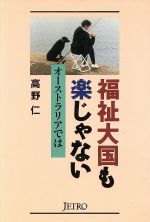 高野仁(著者)販売会社/発売会社：日本貿易振興会/ 発売年月日：1995/08/19JAN：9784822407209