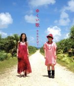 やなわらばー販売会社/発売会社：パパイヤれこーど(エイベックス・マーケティング（株）)発売年月日：2010/11/03JAN：4560249822031石垣島で生まれ育った、石垣優と東里梨生による女性デュオ、やなわらばーの2ndフル・アルバ...