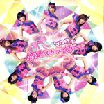 YGA販売会社/発売会社：（株）よしもとアール・アンド・シー(日本コロムビア（株）)発売年月日：2011/02/09JAN：4571366481728吉本興業発のアイドル・プロジェクト、YGA（よしもとグラビアエージェンシー）が待望のシング...