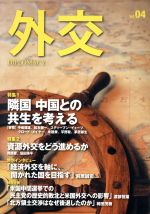 「外交」編集委員会(著者)販売会社/発売会社：時事通信社発売年月日：2010/12/01JAN：9784788702776