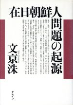 文京洙(著者)販売会社/発売会社：平原社発売年月日：2007/03/01JAN：9784906681266