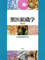 日本獣医解剖学会(著者)販売会社/発売会社：学窓社発売年月日：2011/03/01JAN：9784873627113